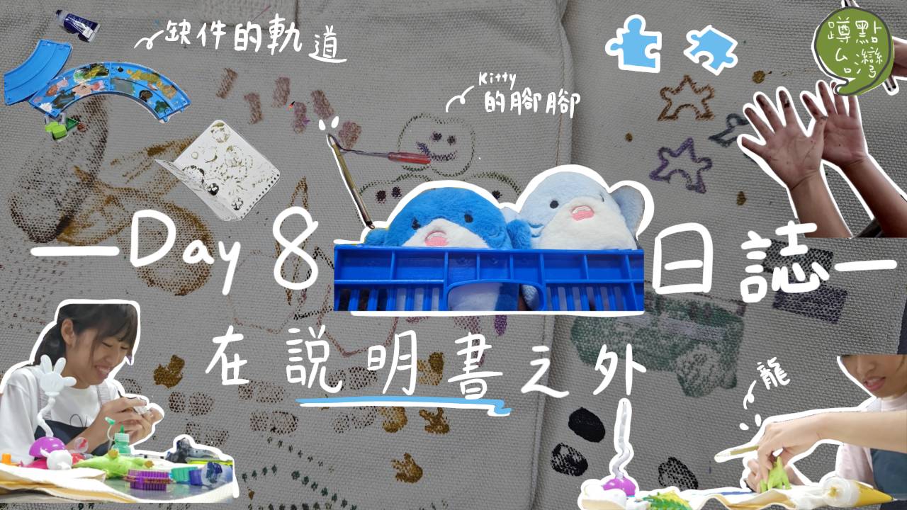 蹲點日誌 - 彰化市台灣玩具圖書館協會[Formosa玩具基地] - Day8｜在說明書之外 | 蹲點台灣